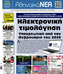 Πρωτοσέλιδο - Εφημερίδα Αθηναϊκά Νέα 17/9/2025