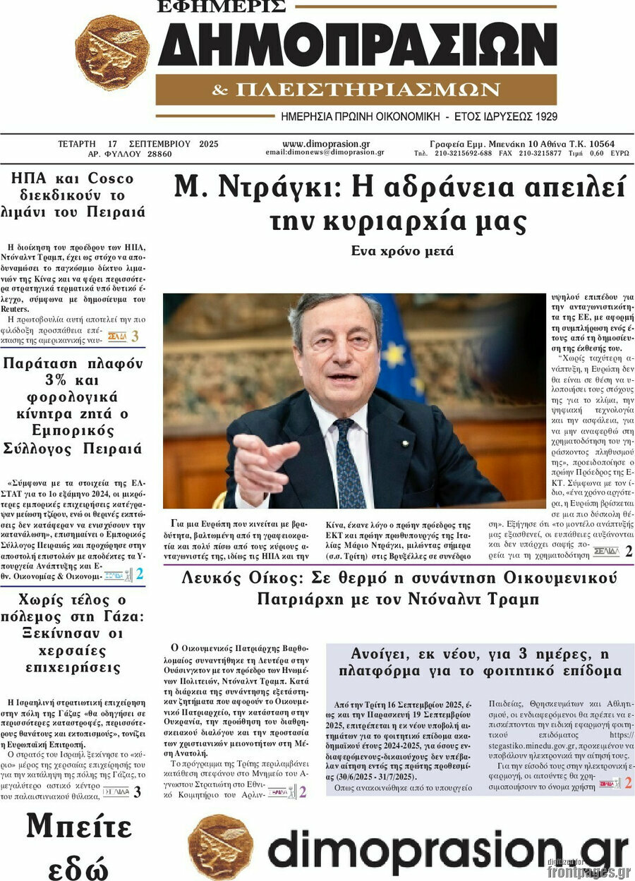 Πρωτοσέλιδο - Εφημερίδα Εφημερίς Δημοπρασιών 17/9/2025