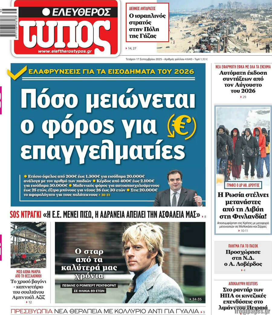 Πρωτοσέλιδο - Εφημερίδα Ελεύθερος Τύπος 17/9/2025 - Πόσο μειώνεται ο ...