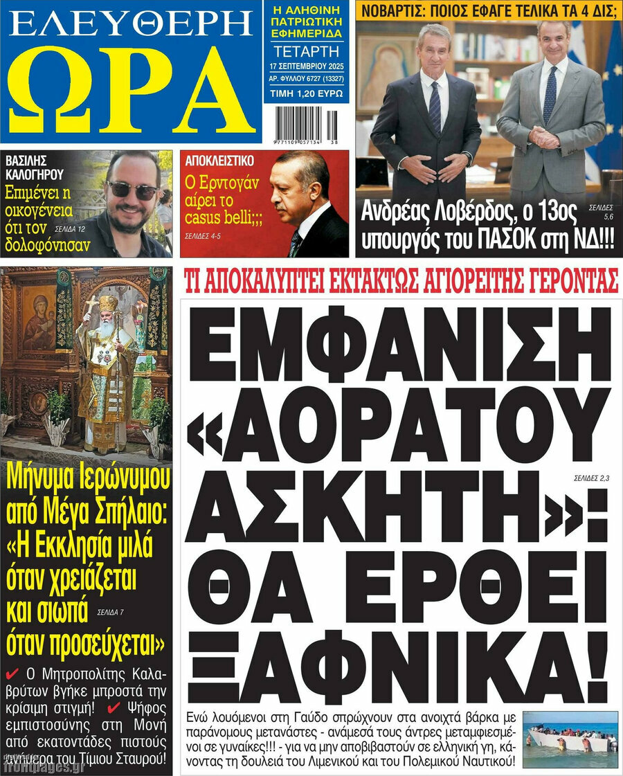 Πρωτοσέλιδο - Εφημερίδα Ελεύθερη ώρα 17/9/2025
