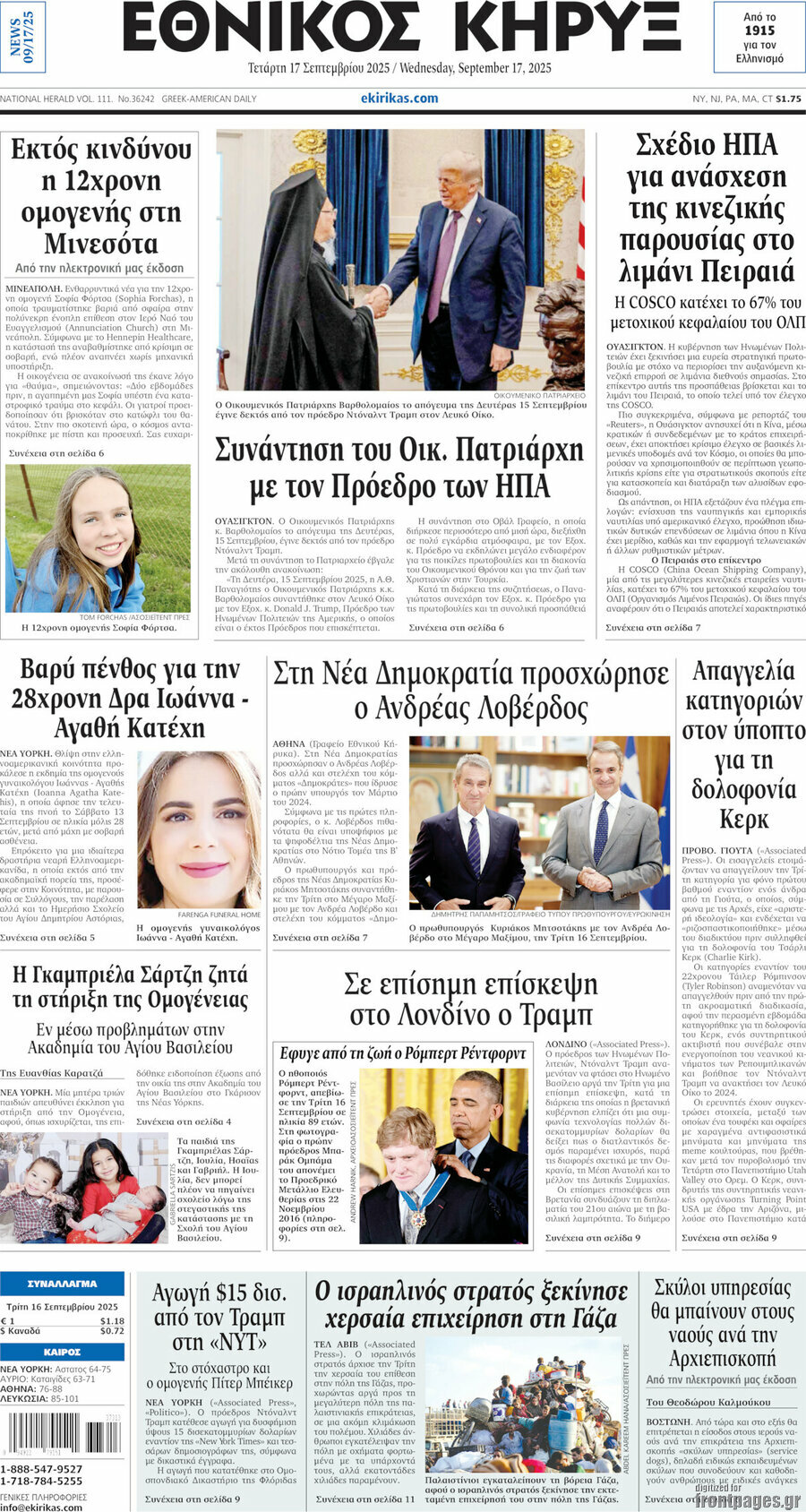 Πρωτοσέλιδο - Εφημερίδα Εθνικός Κήρυξ 17/9/2025
