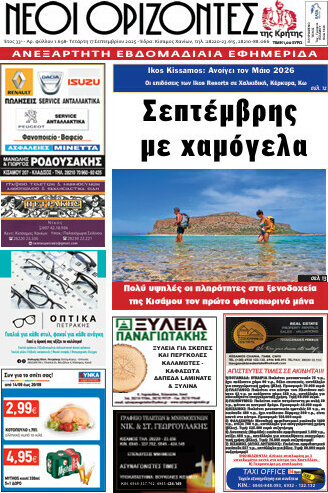 Πρωτοσέλιδο - Εφημερίδα Νέοι Ορίζοντες 17/9/2025
