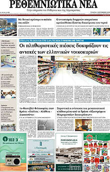 Πρωτοσέλιδο - Εφημερίδα Ρεθεμνιώτικα Νέα 17/9/2025