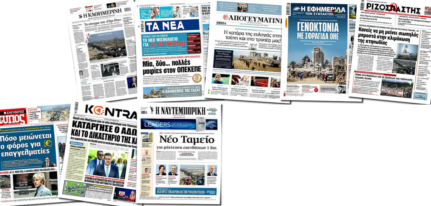 Πρωτοσέλιδα εφημερίδων – Πολιτικές, Αθλητικές, Οικονομικές | 17/9/2025 ...