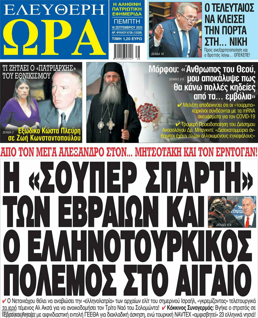 Πρωτοσέλιδο - Εφημερίδα Ελεύθερη ώρα 18/9/2025