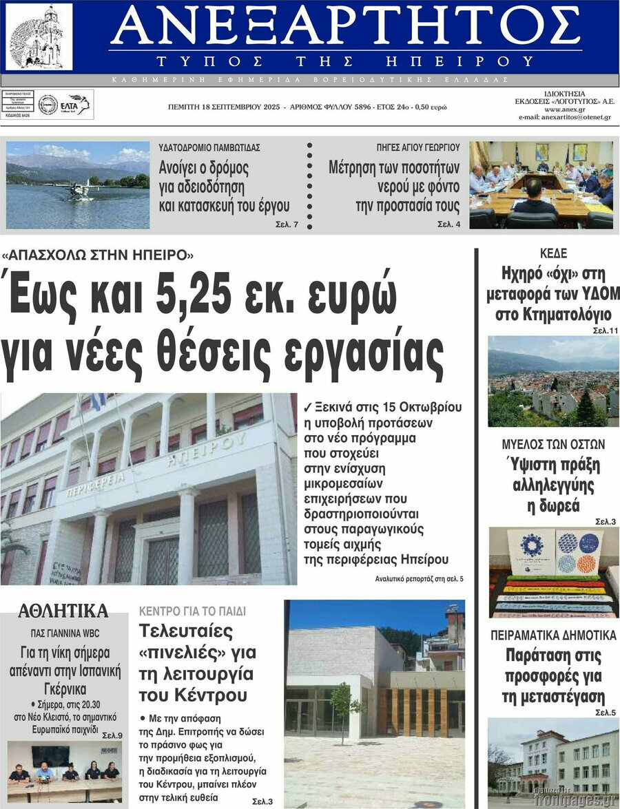 Πρωτοσέλιδο - Εφημερίδα Ανεξάρτητος 18/9/2025