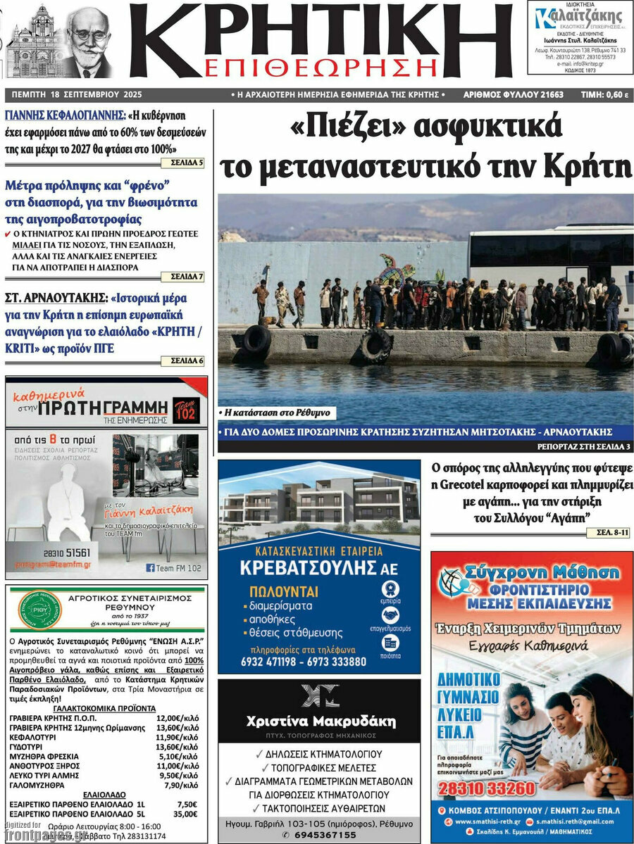 Πρωτοσέλιδο - Εφημερίδα Κρητική Επιθεώρηση 18/9/2025