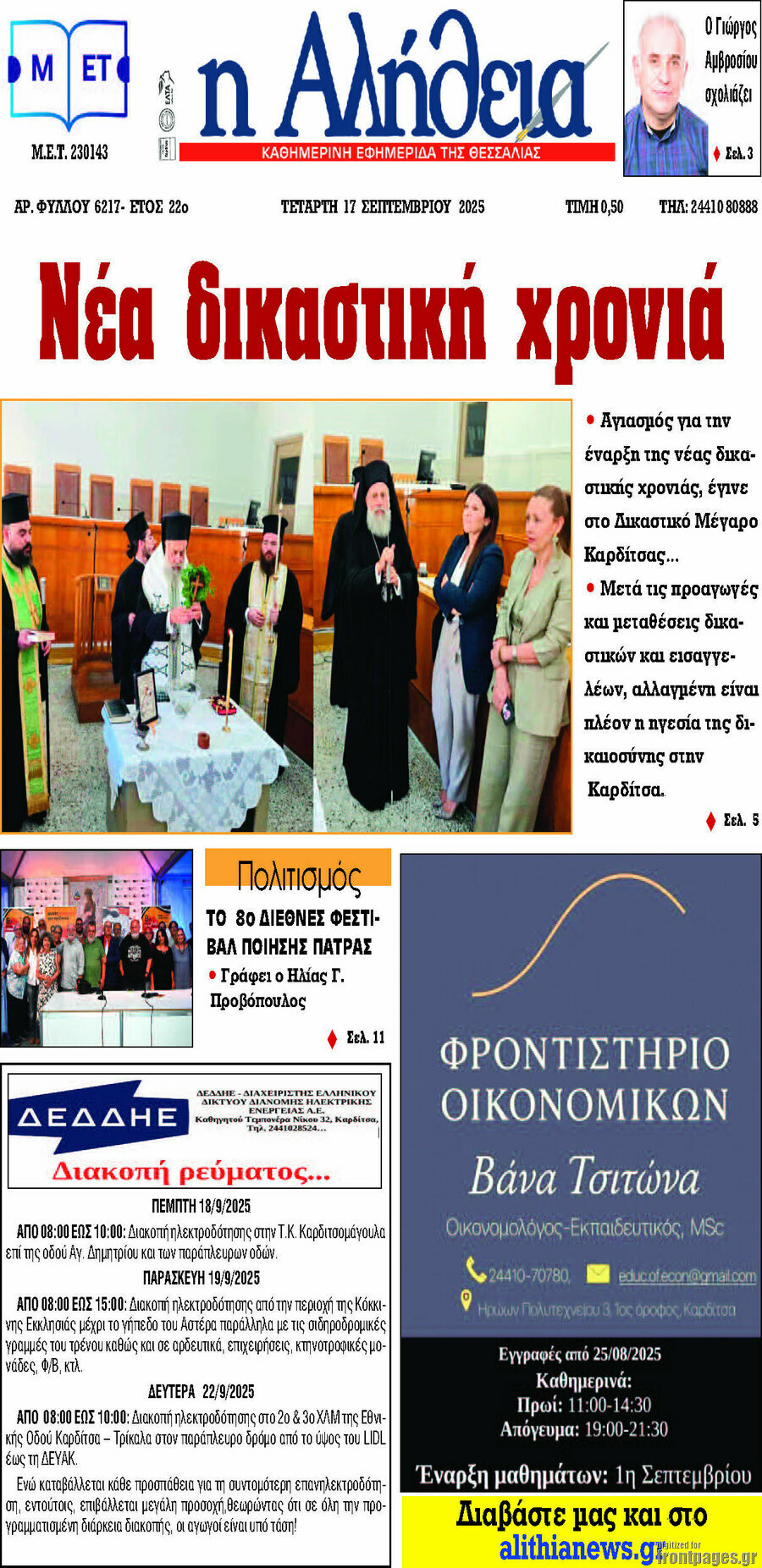 Πρωτοσέλιδο - Εφημερίδα Η Αλήθεια 18/9/2025