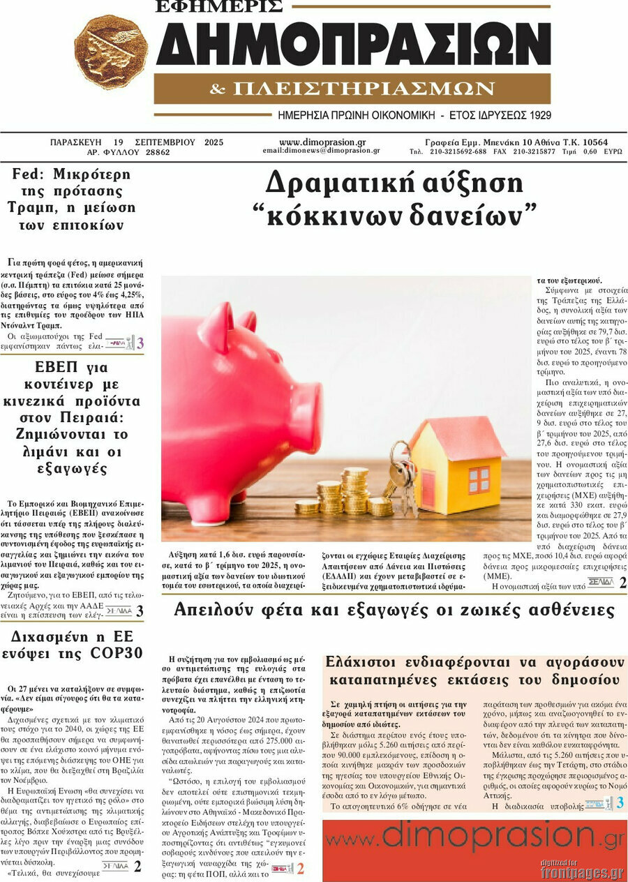Πρωτοσέλιδο - Εφημερίδα Εφημερίς Δημοπρασιών 19/9/2025