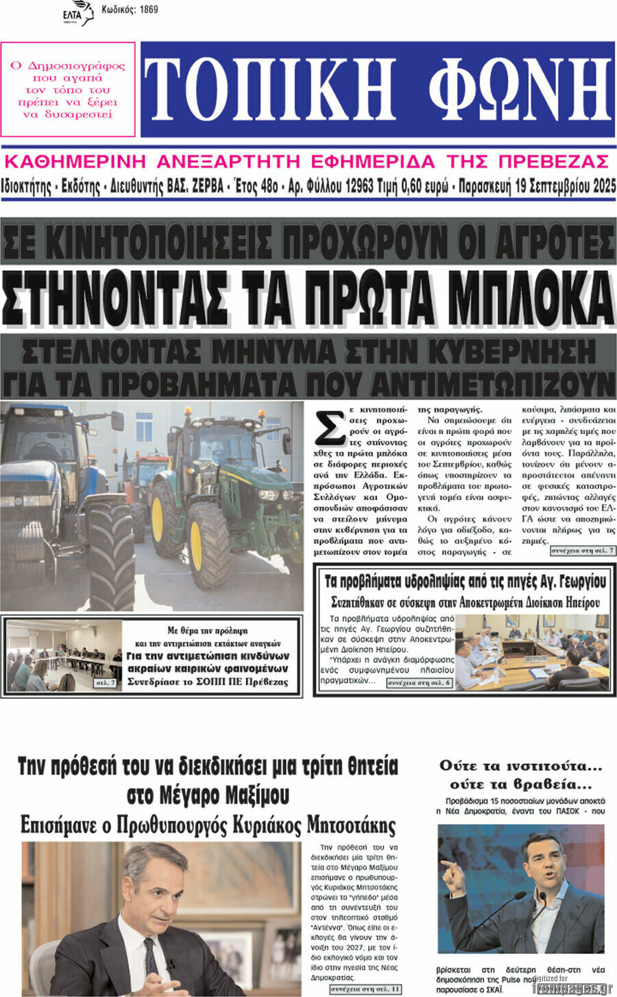 Πρωτοσέλιδο - Εφημερίδα Τοπική Φωνή 19/9/2025