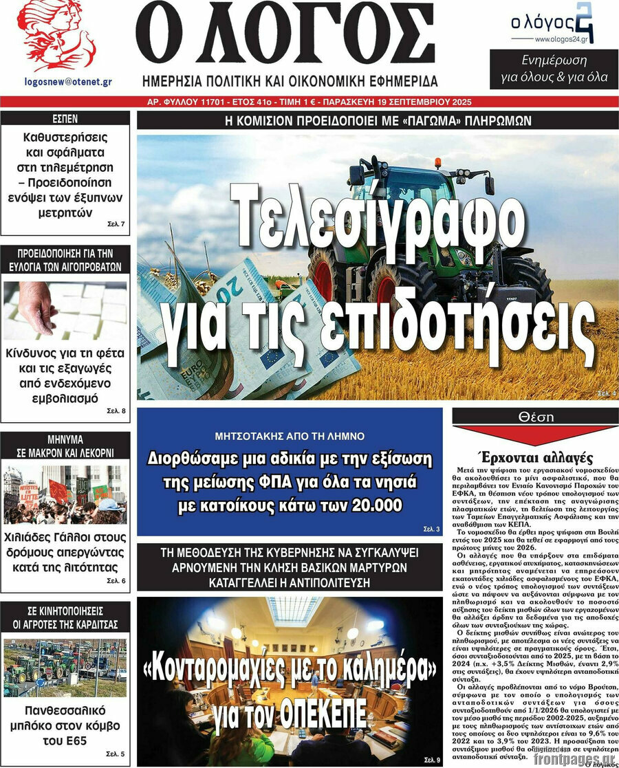 Πρωτοσέλιδο - Εφημερίδα Ο Λόγος 19/9/2025
