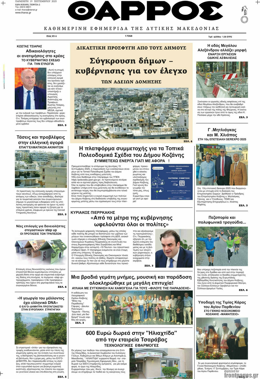 Πρωτοσέλιδο - Εφημερίδα Θάρρος 19/9/2025