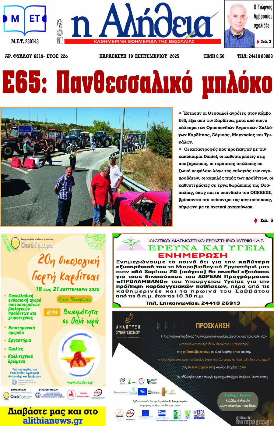 Πρωτοσέλιδο - Εφημερίδα Η Αλήθεια 19/9/2025