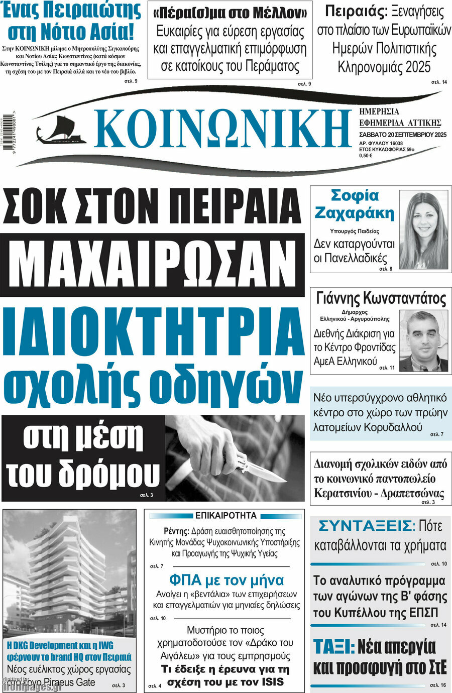 Πρωτοσέλιδο - Εφημερίδα Κοινωνική 20/9/2025