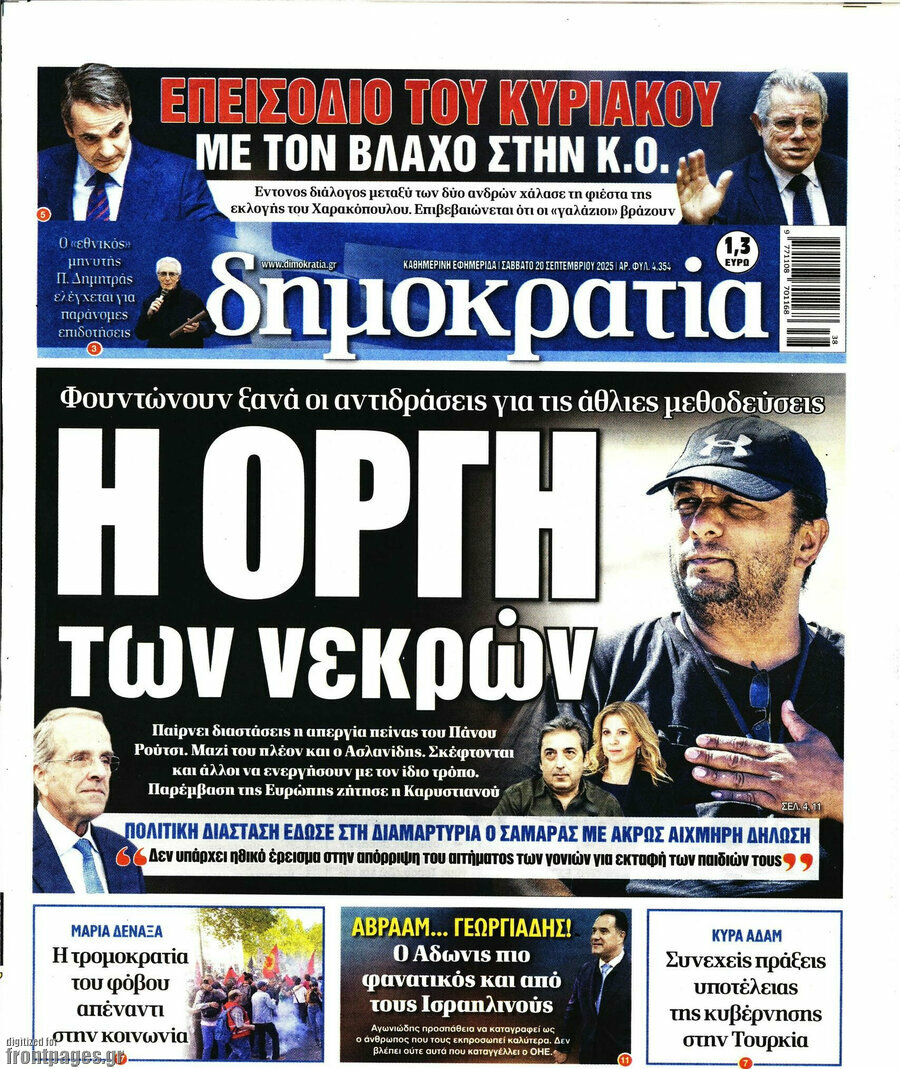 Πρωτοσέλιδο - Εφημερίδα Δημοκρατία 20/9/2025