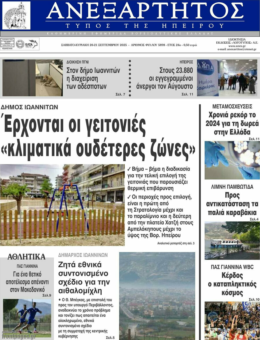 Πρωτοσέλιδο - Εφημερίδα Ανεξάρτητος 20/9/2025
