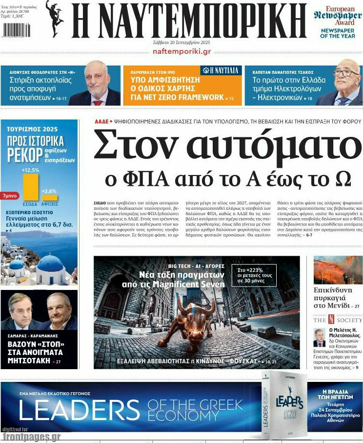 Πρωτοσέλιδο - Εφημερίδα Η Ναυτεμπορική 20/9/2025 - Στον αυτόματο ο ΦΠΑ ...