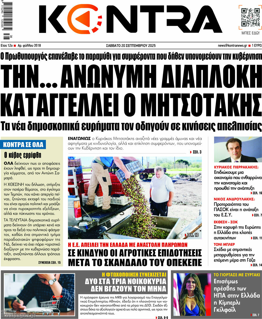Πρωτοσέλιδο - Εφημερίδα Kontra News 20/9/2025 - Την... ανώνυμη διαπλοκή ...