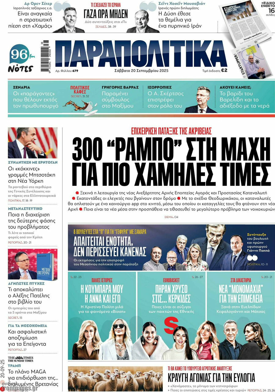 Πρωτοσέλιδο - Εφημερίδα Παραπολιτικά 20/9/2025 - 300 "ράμπο" στη μάχη ...