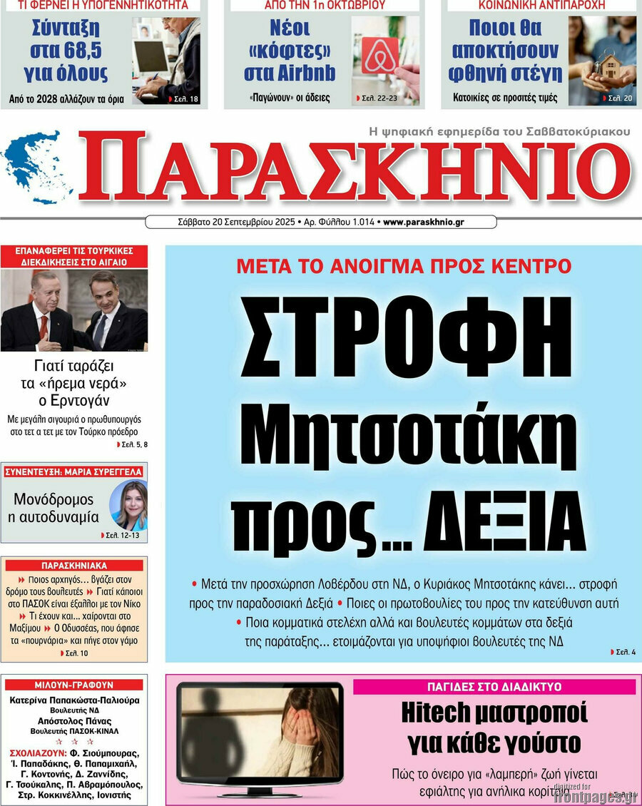 Πρωτοσέλιδο - Εφημερίδα Παρασκήνιο 20/9/2025