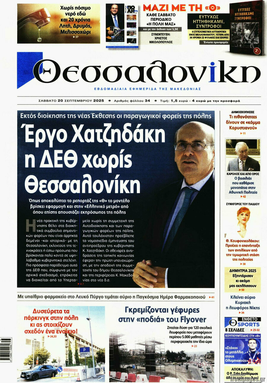 Πρωτοσέλιδο - Εφημερίδα Θεσσαλονίκη 20/9/2025