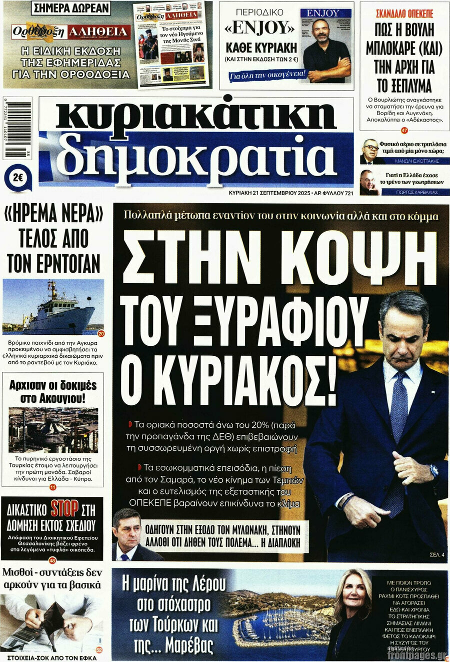 Πρωτοσέλιδο - Εφημερίδα Δημοκρατία 21/9/2025