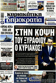 Πρωτοσέλιδο - Εφημερίδα Δημοκρατία 21/9/2025