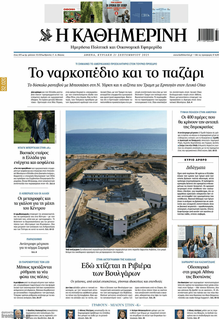 Πρωτοσέλιδο - Εφημερίδα Η Καθημερινή 21/9/2025 - Το ναρκοπέδιο και το ...
