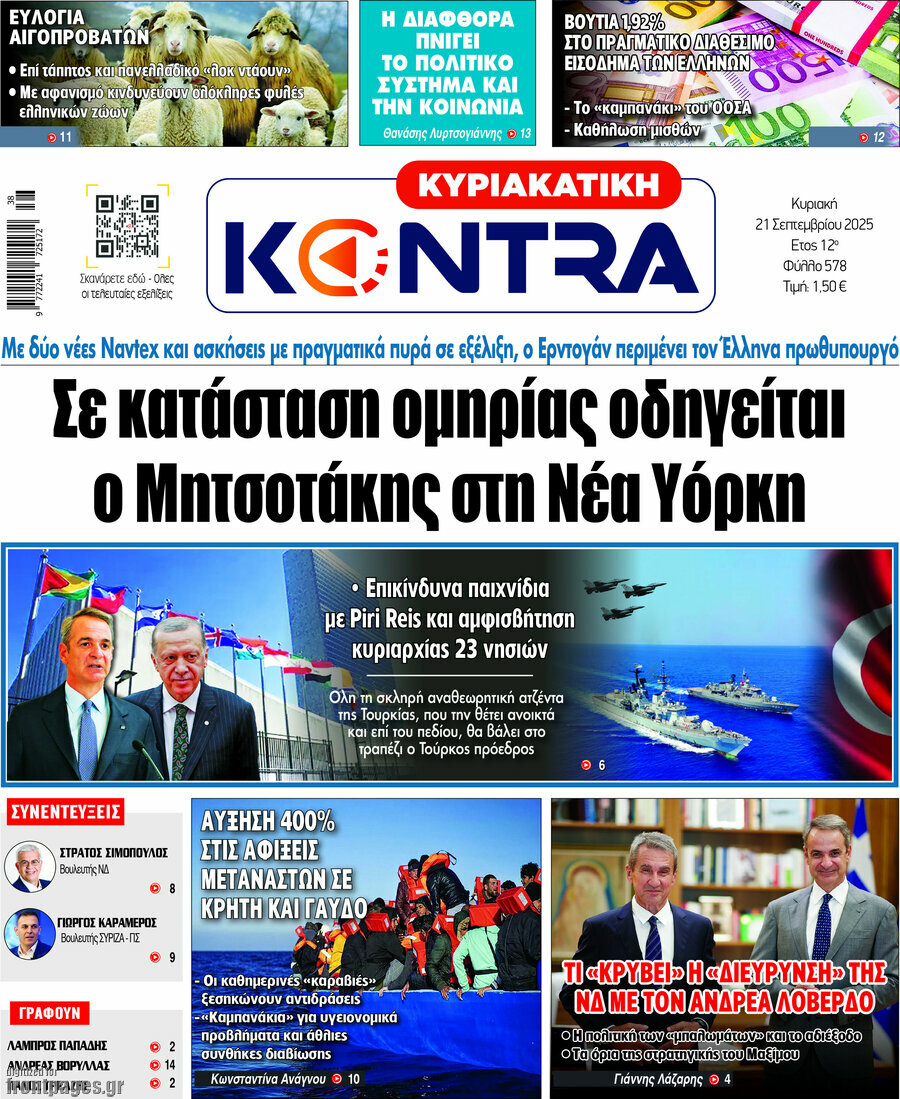 Πρωτοσέλιδο - Εφημερίδα Kontra News 21/9/2025 - Σε κατάσταση ομηρίας ...