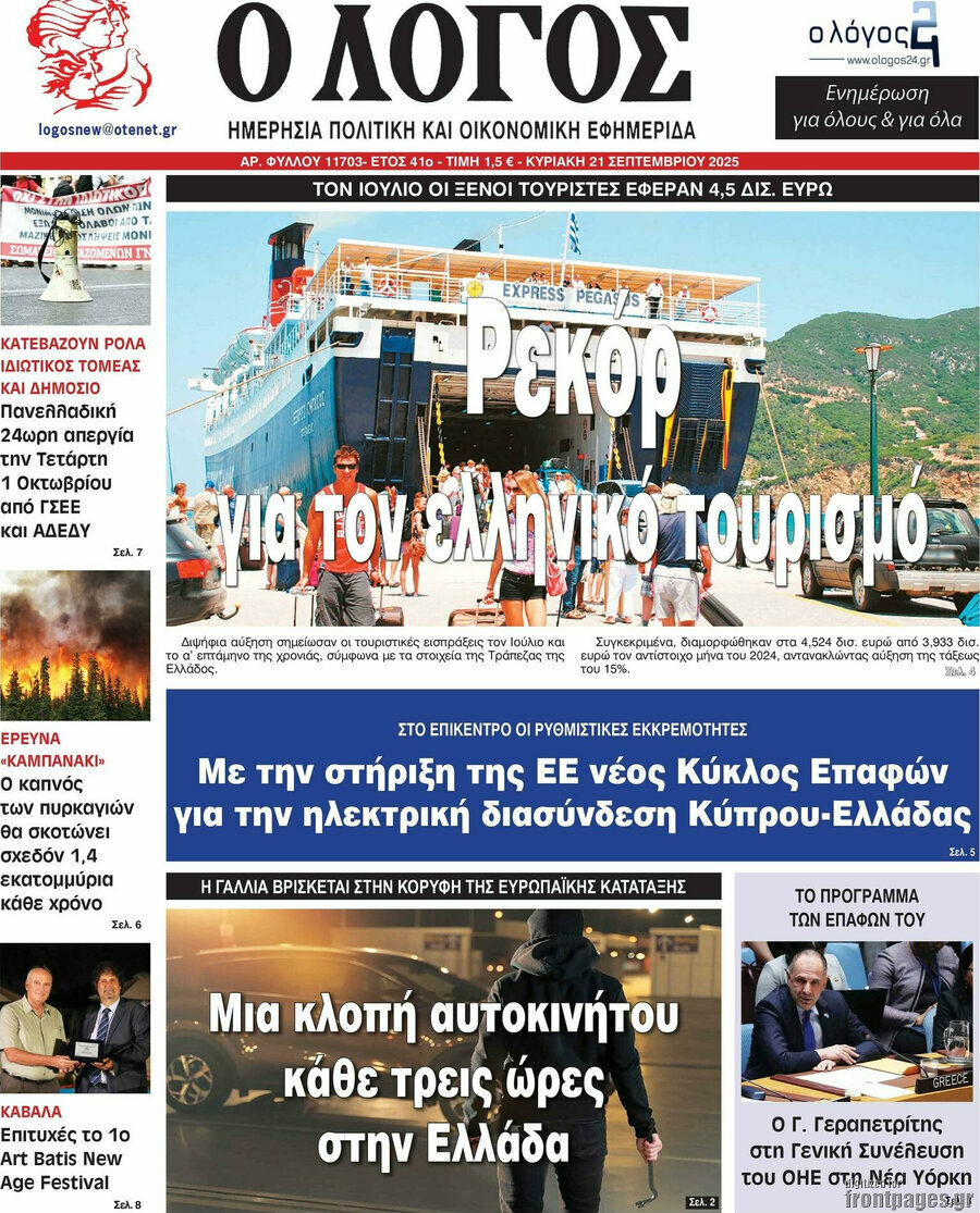 Πρωτοσέλιδο - Εφημερίδα Ο Λόγος 21/9/2025