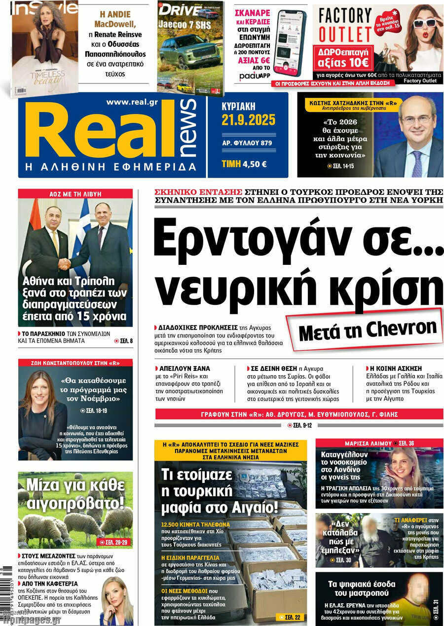 Πρωτοσέλιδο - Εφημερίδα Real News 21/9/2025 - Ερντογάν σε... νευρική κρίση