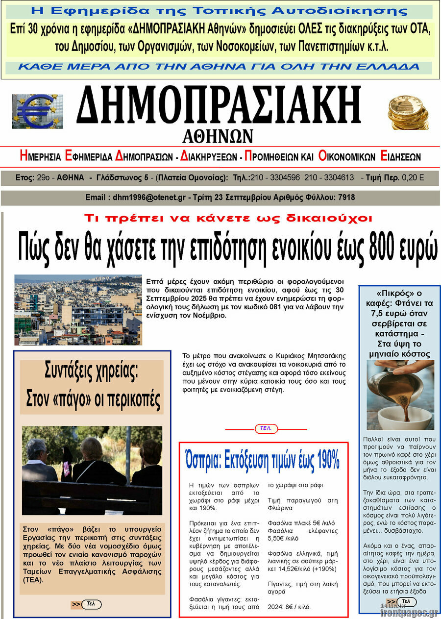 Πρωτοσέλιδο - Εφημερίδα Δημοπρασιακή Αθηνών 22/9/2025