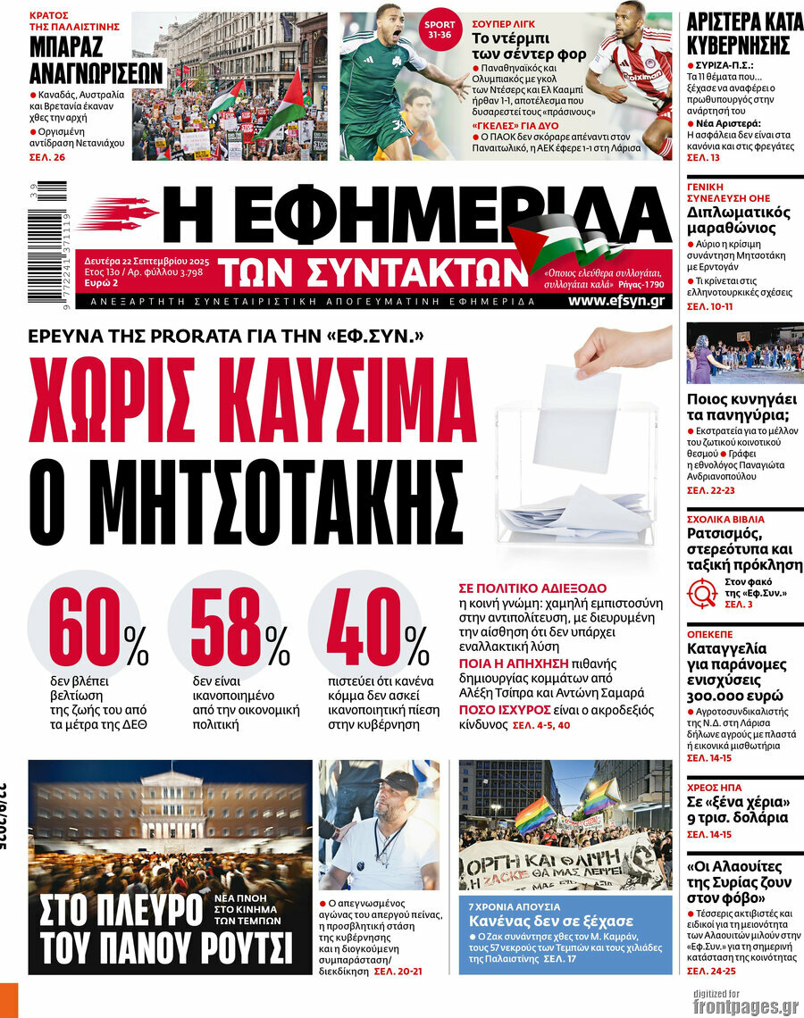 Πρωτοσέλιδο - Εφημερίδα Η εφημερίδα των συντακτών 22/9/2025 - Χωρίς ...