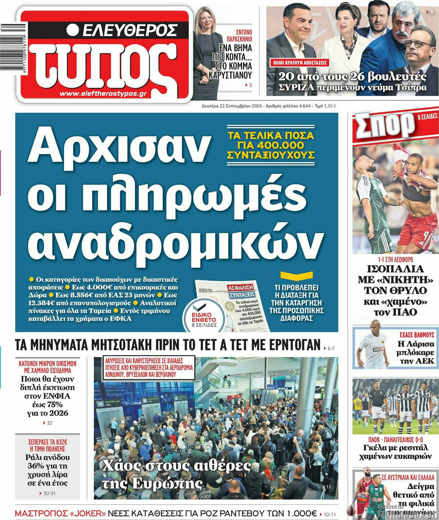 Πρωτοσέλιδο - Εφημερίδα Ελεύθερος Τύπος 22/9/2025 - Άρχισαν οι πληρωμές ...