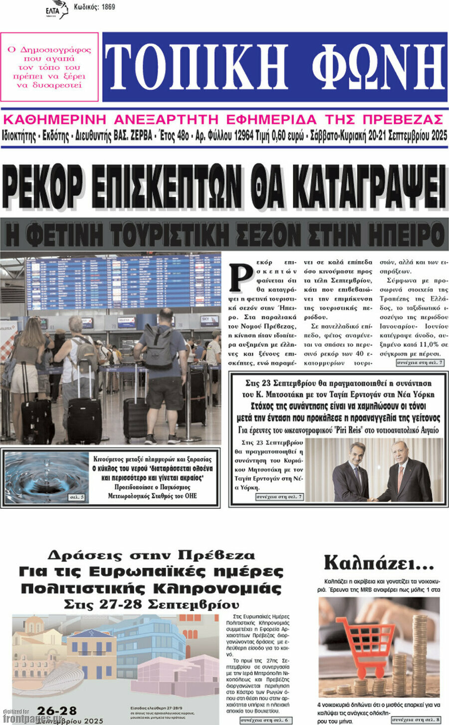Πρωτοσέλιδο - Εφημερίδα Τοπική Φωνή 22/9/2025