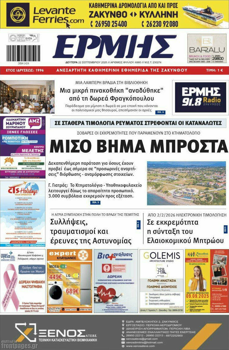 Πρωτοσέλιδο - Εφημερίδα Ερμής 22/9/2025