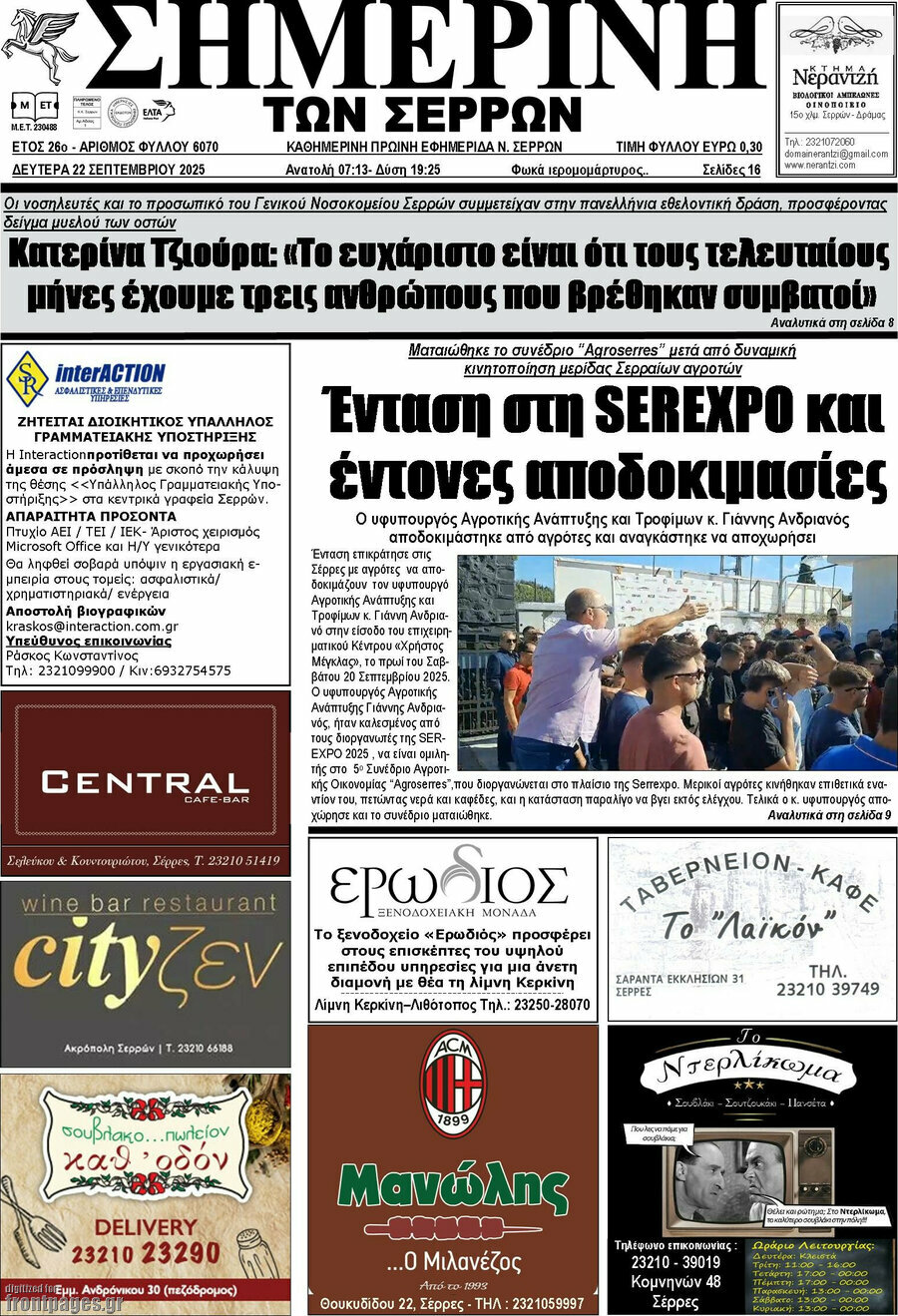 Πρωτοσέλιδο - Εφημερίδα Σημερινή των Σερρών 22/9/2025