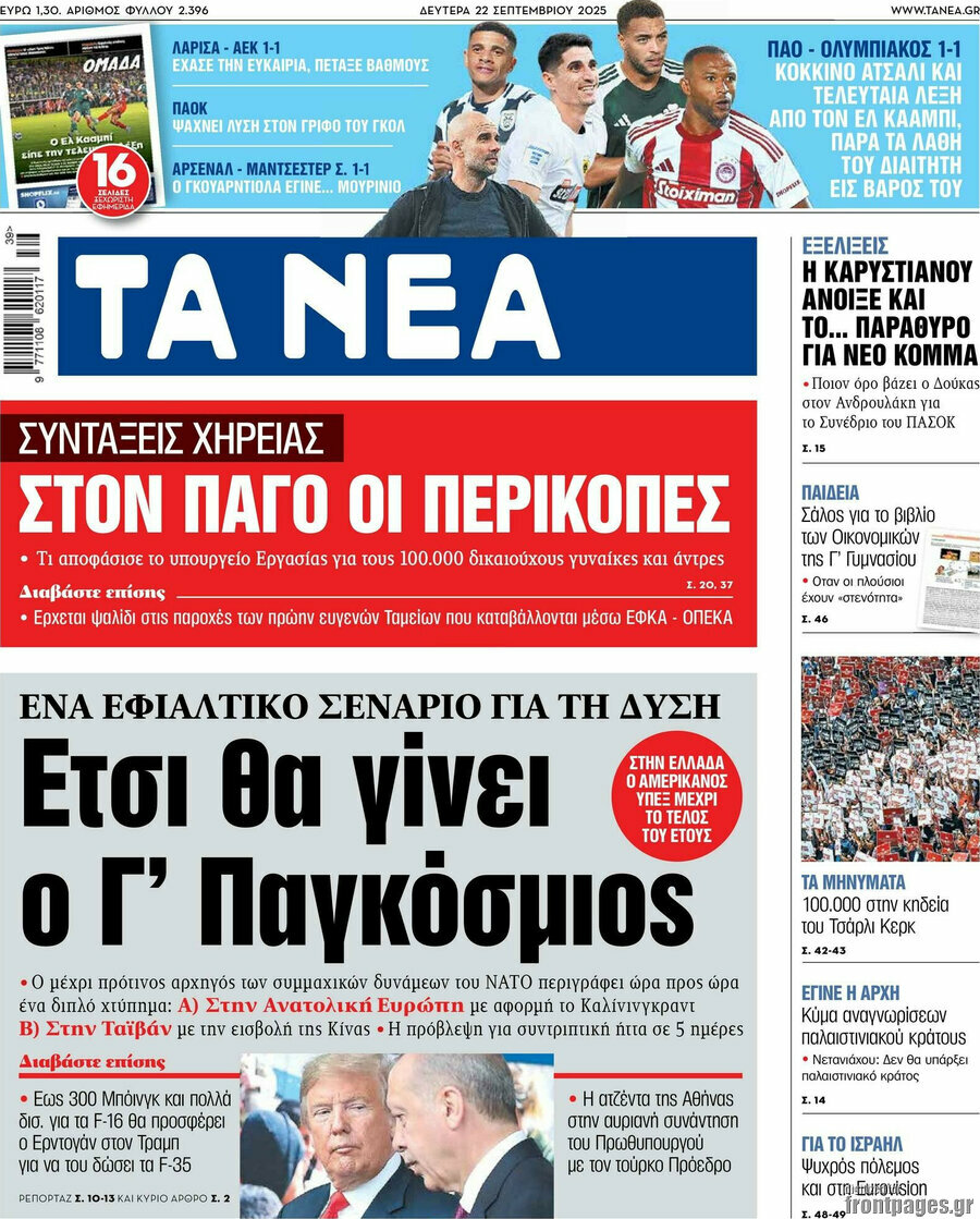 Πρωτοσέλιδο - Εφημερίδα Τα Νέα 22/9/2025 - Έτσι θα γίνει ο Γ' Παγκόσμιος