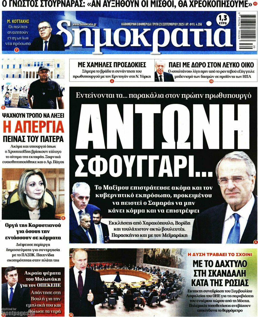 Πρωτοσέλιδο - Εφημερίδα Δημοκρατία 23/9/2025