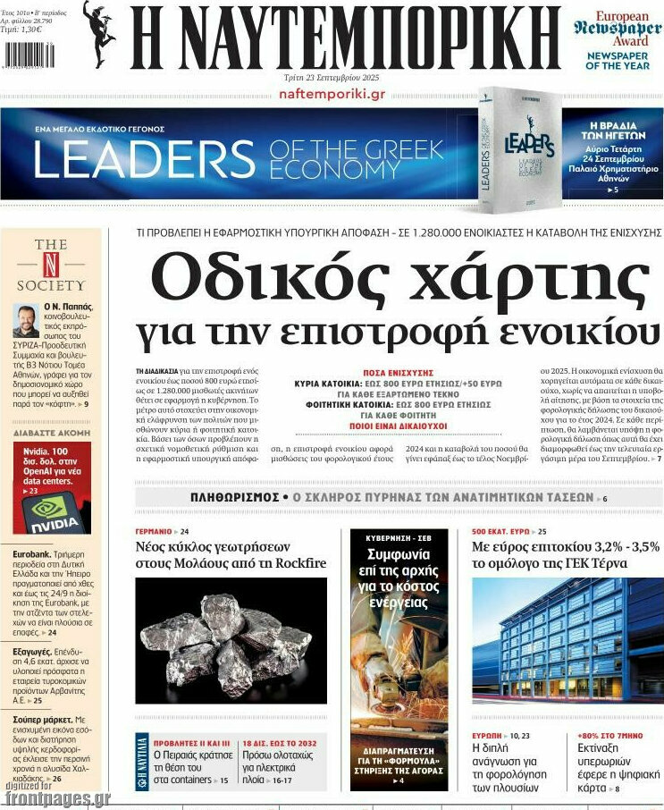 Πρωτοσέλιδο - Εφημερίδα Η Ναυτεμπορική 23/9/2025 - Οδικός χάρτης για ...