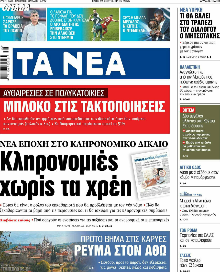 Πρωτοσέλιδο - Εφημερίδα Τα Νέα 23/9/2025 - Κληρονομιές χωρίς τα χρέη