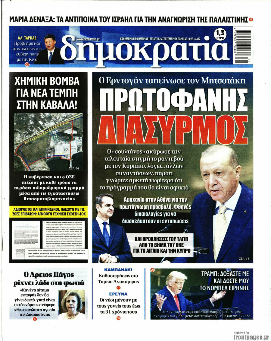 Πρωτοσέλιδο - Εφημερίδα Δημοκρατία 24/9/2025