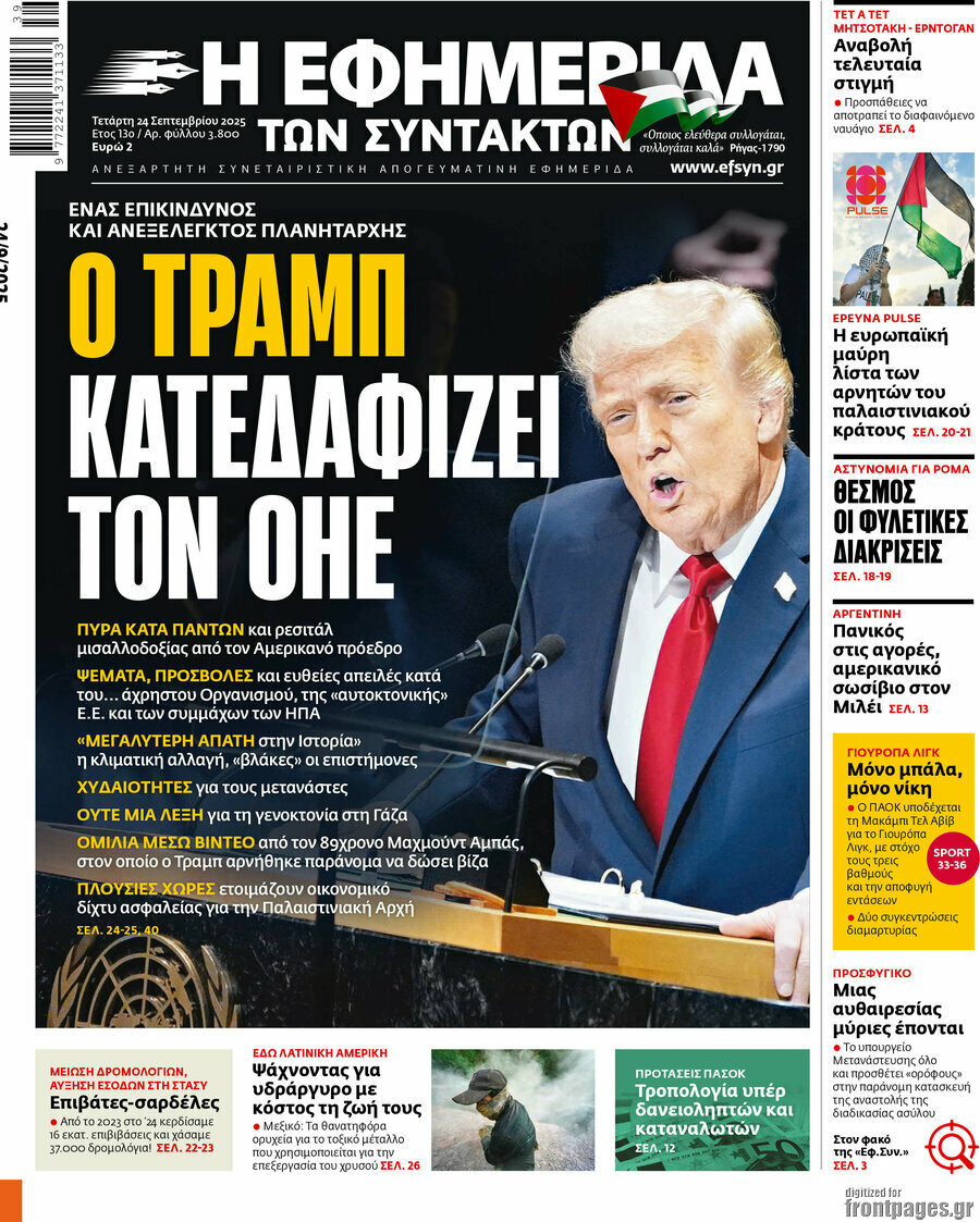 Πρωτοσέλιδο - Εφημερίδα Η εφημερίδα των συντακτών 24/9/2025 - Ο Τραμπ ...