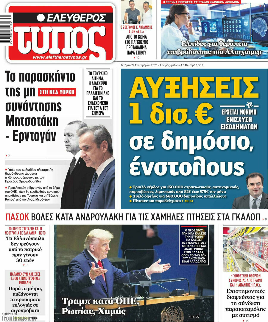 Πρωτοσέλιδο - Εφημερίδα Ελεύθερος Τύπος 24/9/2025 - Αυξήσεις 1 δισ ...
