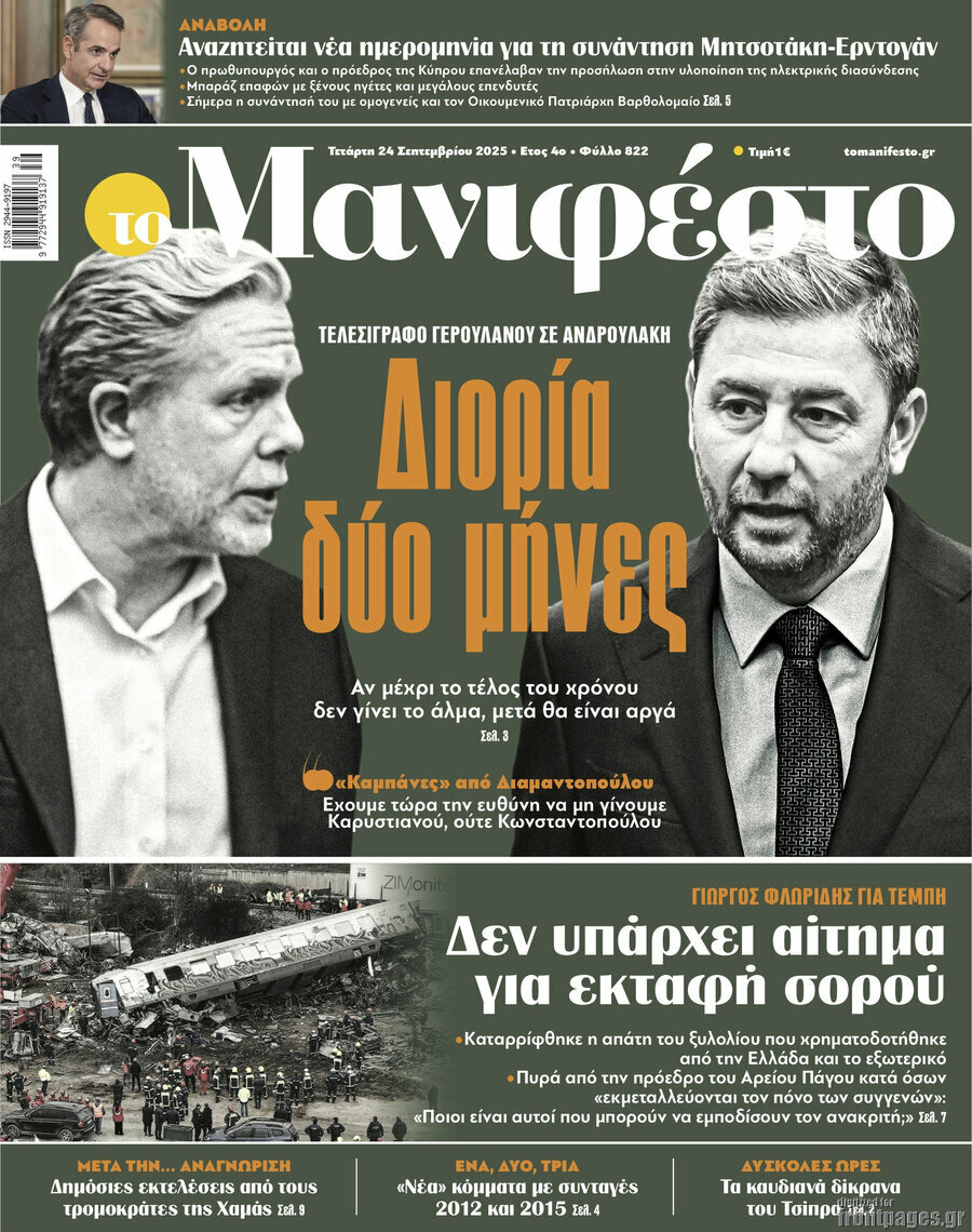 Πρωτοσέλιδο - Εφημερίδα Manifesto 24/9/2025