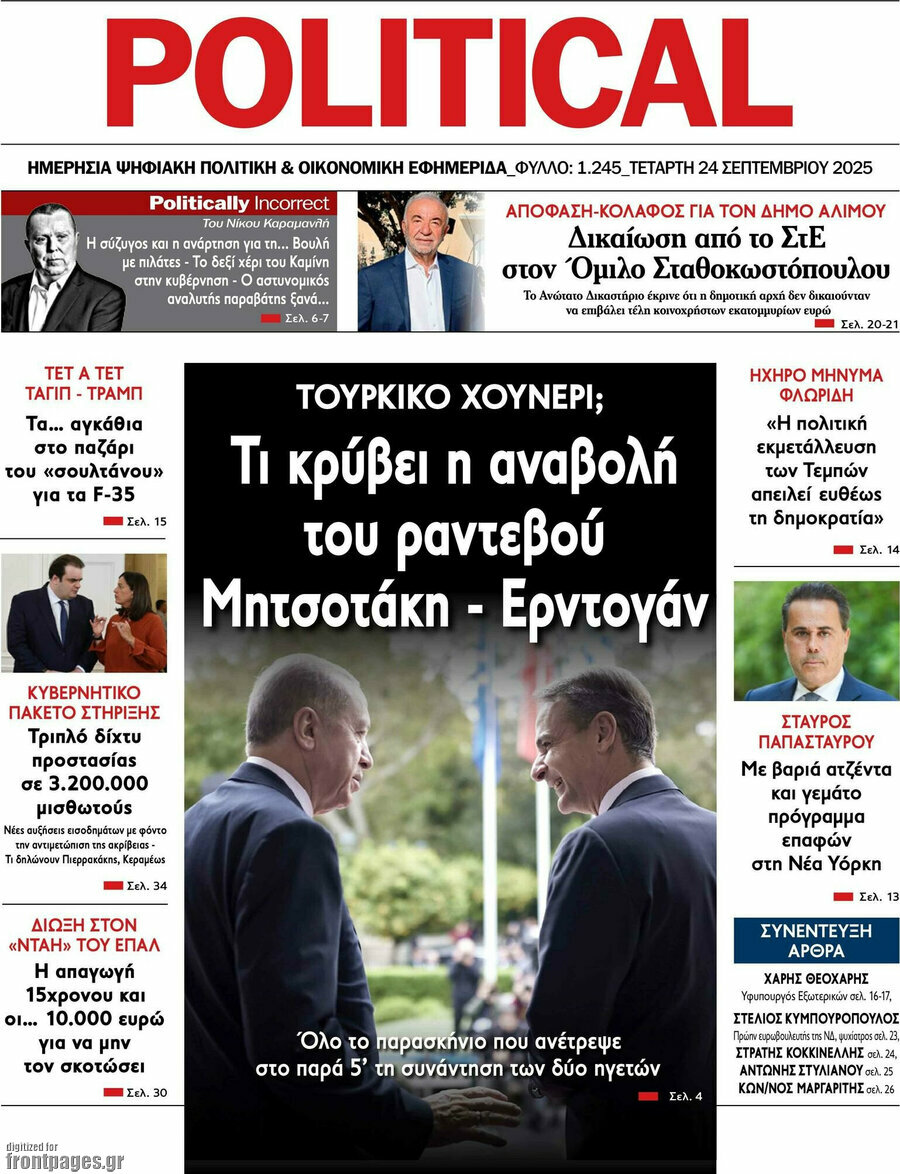 Πρωτοσέλιδο - Εφημερίδα Political 24/9/2025