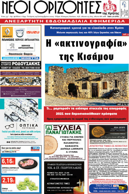 Πρωτοσέλιδο - Εφημερίδα Νέοι Ορίζοντες 24/9/2025