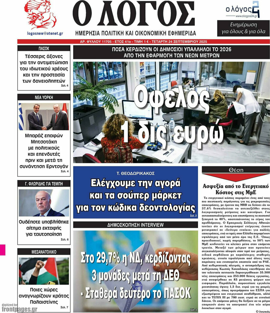 Πρωτοσέλιδο - Εφημερίδα Ο Λόγος 24/9/2025
