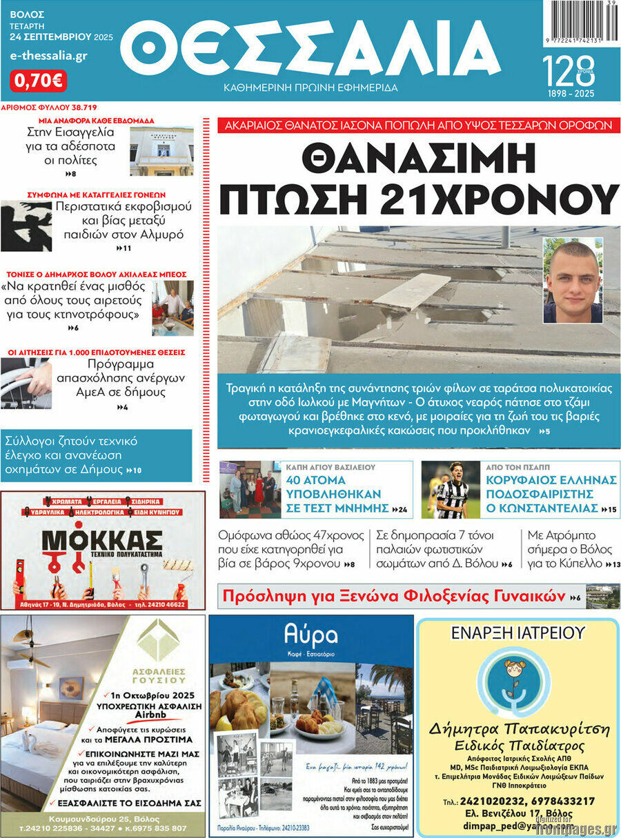 Πρωτοσέλιδο - Εφημερίδα Θεσσαλία 24/9/2025