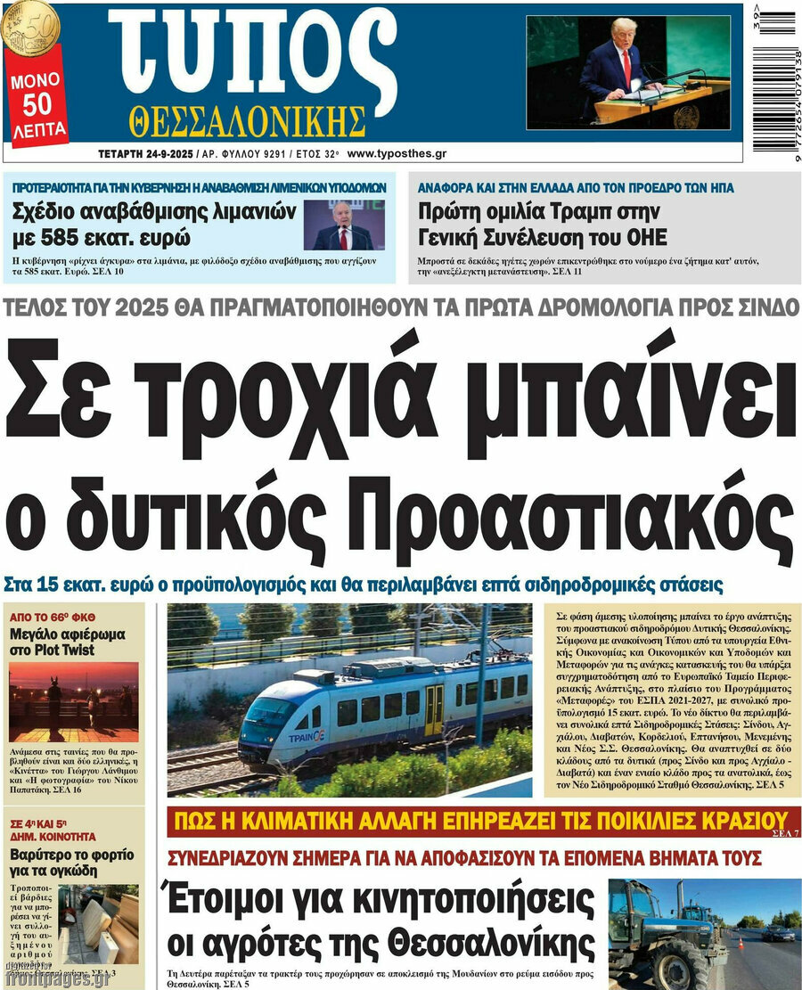Πρωτοσέλιδο - Εφημερίδα Τύπος Θεσσαλονίκης 24/9/2025